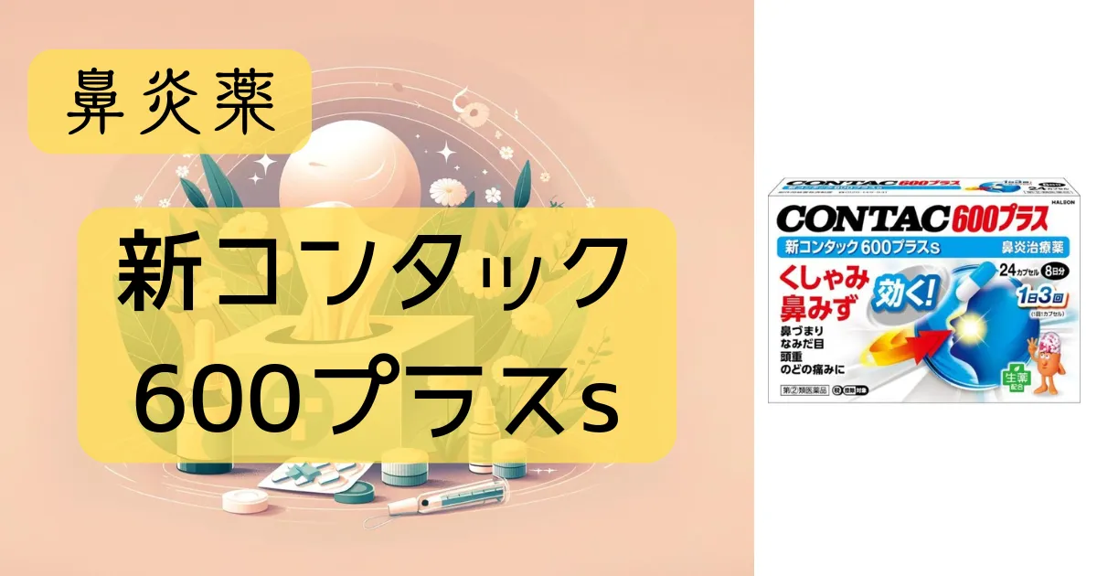 『新コンタック600プラスs』の効果・副作用・注意点【薬剤師が解説】