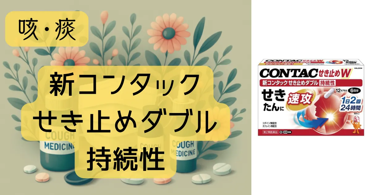 『新コンタックせき止めダブル持続性』の効果・副作用・注意点【薬剤師が解説】