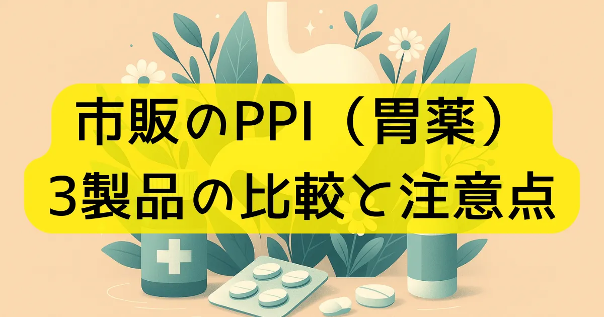 市販のPPI（胃薬）3製品の比較と注意点｜薬剤師が解説